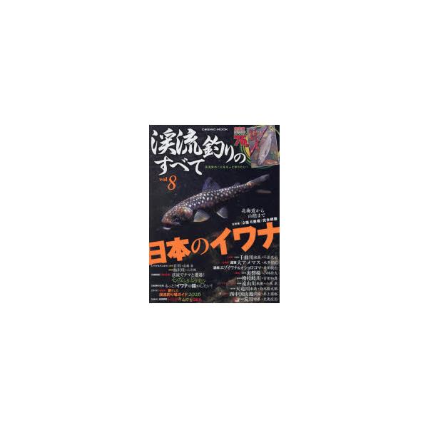 本[ムック] ISBN:9784774775463 出版社:コスミック出版 出版年月:2026年01月 サイズ:130P 29cm 趣味 ≫ 釣り [ 釣り技法書（川づり） ] ケイリユウズリ ノ スベテ 8 8 コスミツク ムツク COS...