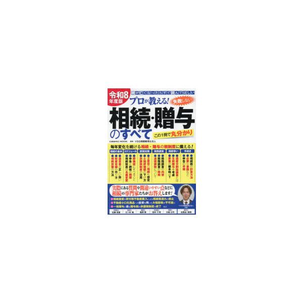 本[ムック] ISBN:9784774775784 VSG相続税理士法人／監修 出版社:コスミック出版 出版年月:2026年04月 サイズ:127P 30cm 法律 ≫ くらしの法律 [ 相続・贈与・遺書 ] プロ ガ オシエル シツパイ ...