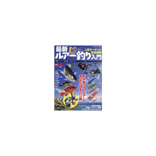 本[ムック] ISBN:9784774775869 出版社:コスミック出版 出版年月:2026年05月 サイズ:129P 29cm 趣味 ≫ 釣り [ 釣り技法書（海づり） ] サイシン ルア-ズリ ニユウモン ゼロ カラ ハジメル バクチ...