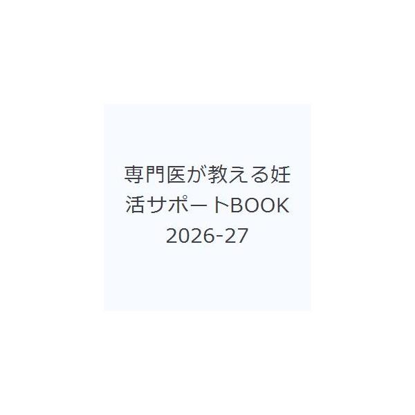 本[ムック] ISBN:9784774775876 出版社:コスミック出版 出版年月:2026年05月 サイズ:127P 30cm 生活 ≫ 妊娠・出産 [ 妊娠 ] センモンイ ガ オシエル ニンカツ サポ-ト ブツク 2026 2026...