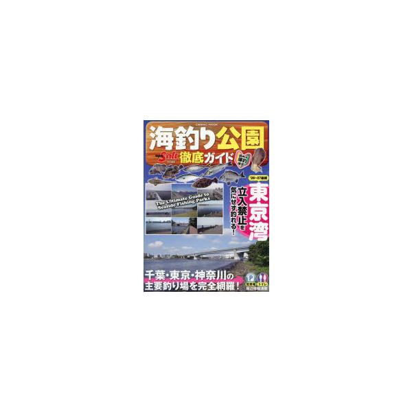 本[ムック] ISBN:9784774776156 出版社:コスミック出版 出版年月:2026年08月 サイズ:129P 29cm 趣味 ≫ 釣り [ 釣り技法書（海づり） ] ウミズリ コウエン テツテイ ガイド コスミツク ムツク CO...