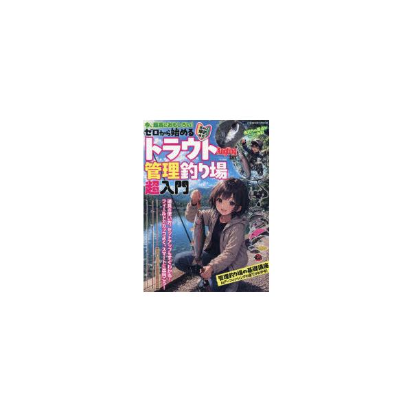 本[ムック] ISBN:9784774776163 出版社:コスミック出版 出版年月:2026年08月 サイズ:129P 29cm 趣味 ≫ 釣り [ 釣り場ガイド ] ゼロ カラ ハジメル トラウト カンリ ツリバ チヨウニユウモン イマ...