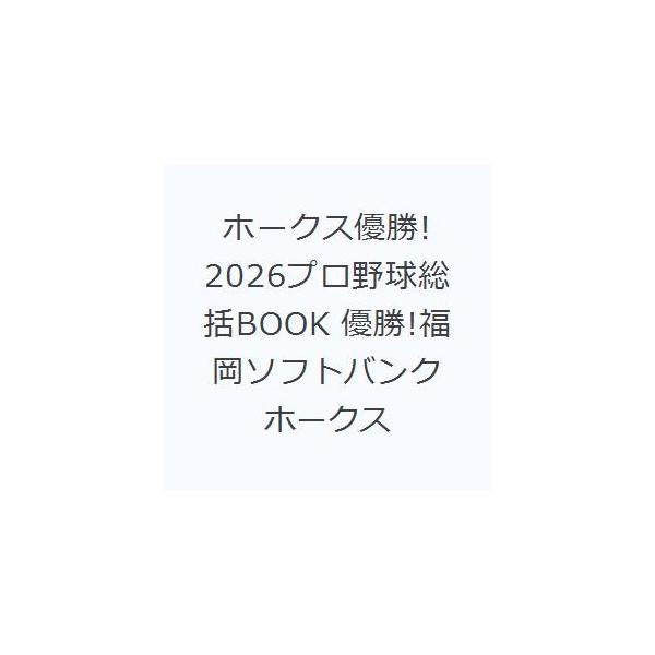 本[ムック] ISBN:9784774776453 出版社:コスミック出版 出版年月:2026年09月 サイズ:79P 30cm 趣味 ≫ スポーツ [ 野球 ] ホ-クス ユウシヨウ ニセンニジユウロク プロヤキユウ ソウカツ ブツク ホ...