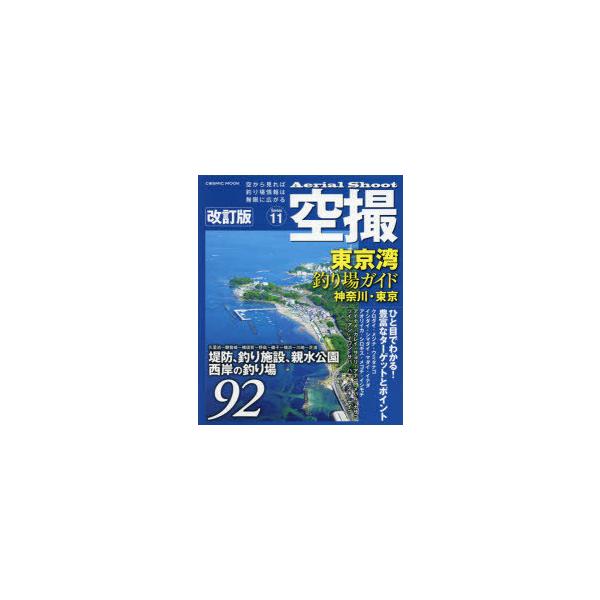 本[ムック] ISBN:9784774789774 出版社:コスミック出版 出版年月:2021年05月 サイズ:129P 26cm 趣味 ≫ 釣り [ 釣り場ガイド ] クウサツ 11 11 コスミツク ムツク COSMIC MOOK トウ...