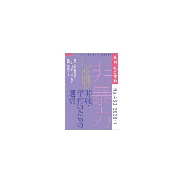 本 ISBN:9784775201626 出版社:市民セクター政策機構 出版年月:2026年07月 サイズ:159P 21cm 社会 ≫ 社会問題 [ 社会問題その他 ] シヤカイ ウンドウ 463（2026-7） 463（2026-7） ...