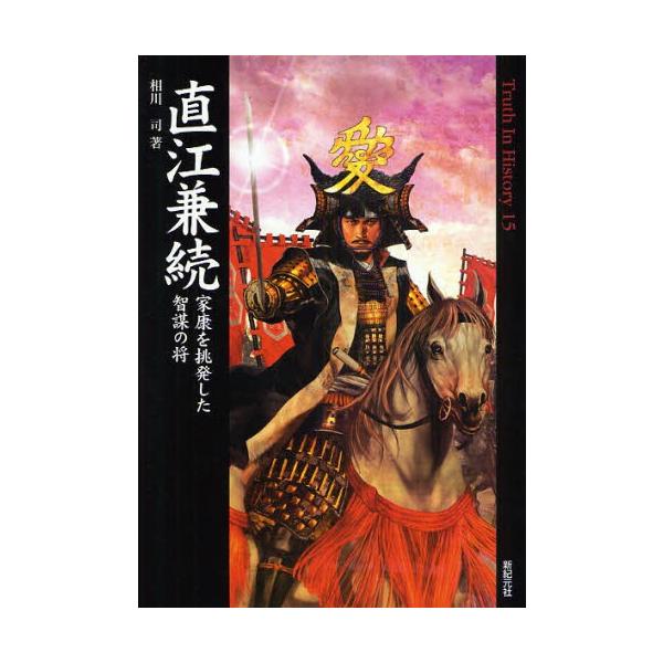 本 ISBN:9784775306826 相川司／著 出版社:新紀元社 出版年月:2009年01月 サイズ:271P 21cm 人文 ≫ 日本史 [ 日本中世史 ] ナオエ カネツグ イエヤス オ チヨウハツ シタ チボウ ノ シヨウ トウ...