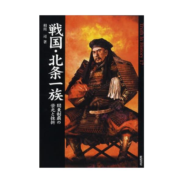 本 ISBN:9784775307748 相川司／著 出版社:新紀元社 出版年月:2009年11月 サイズ:271P 21cm 人文 ≫ 日本史 [ 日本中世史 ] センゴク ホウジヨウ イチゾク カントウ セイハ ノ エイコウ ト ザセツ...
