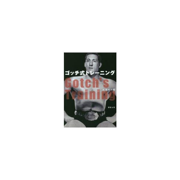 本 ISBN:9784775315316 藤原喜明／著 出版社:新紀元社 出版年月:2017年11月 サイズ:207P 21cm 趣味 ≫ 格闘技 [ プロレス ] ゴツチシキ トレ-ニング 登録日:2017/10/27 ※ページ内の情報は...