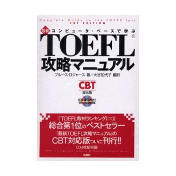 本 ISBN:9784775400234 B.ロジャース 大谷 加代子 編訳 出版社:松柏社 出版年月:2002年12月 語学 ≫ 語学検定 [ TOEFL ] サイシン ト-フル コウリヤク マニユアル シ-デイ-ロムツキ TOEFL コ...