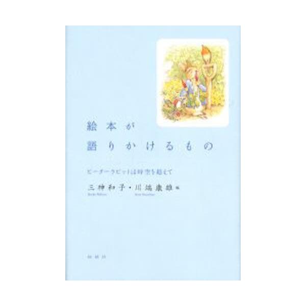 本 ISBN:9784775400609 三神和子／編 川端康雄／編 出版社:松柏社 出版年月:2004年05月 サイズ:214，6P 20cm 児童 ≫ ブックガイド [ 絵本案内 ] エホン ガ カタリカケル モノ ピ-タ- ラビツト ...