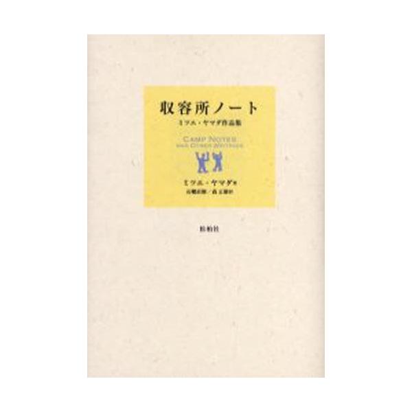 本 ISBN:9784775400630 ミツエ・ヤマダ／著 石幡直樹／訳 森正樹／訳 出版社:松柏社 出版年月:2004年06月 サイズ:293P 19cm 文芸 ≫ 詩・詩集 [ 詩・詩集（日本） ] 原書名：Camp notes an...