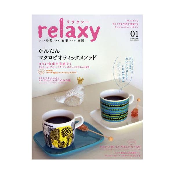 本[ムック] ISBN:9784775514511 出版社:オークラ出版 出版年月:2009年12月 サイズ:111P 28cm 生活 ≫ 家庭料理 [ 家庭料理 ] リラクシ- 1（2009-1） RELAXY 1（2009-1） イマ ...