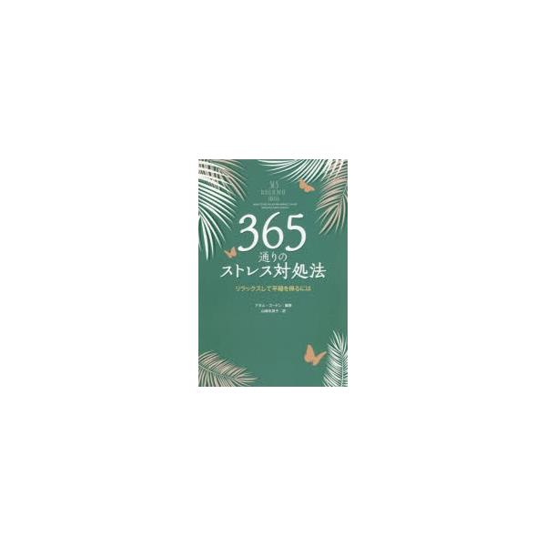 本 ISBN:9784775528709 アダム・ゴードン／編集 山崎氷見子／訳 出版社:オークラ出版 出版年月:2019年06月 サイズ:222P 20cm 教養 ≫ ライトエッセイ [ メンタルヘルス ] 原タイトル：365 WAYS ...