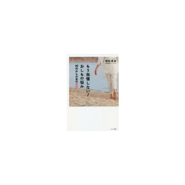 本 ISBN:9784775529560 増田美加／著 出版社:オークラ出版 出版年月:2021年04月 サイズ:127P 19cm 生活 ≫ 女性の医学 [ 女性の医学 ] モウ ガマン シナイ オシモ ノ ナヤミ ヨンジユウダイ カラ ...