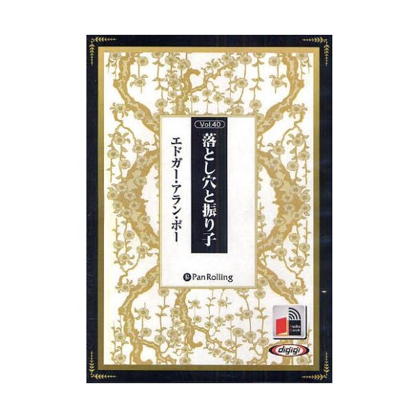 CDブック ISBN:9784775925744 E.A.ポー 著 出版社:パンローリング 文芸 ≫ 文学全集 [ 文学全集その他 ] シ-デイ- オトシアナ ト フリコ CD オ-デイオ ブツク 40 AUDIO BOOK Audio B...