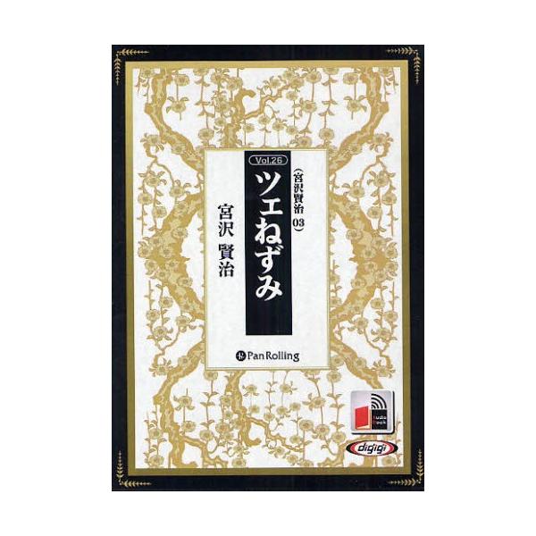 CDブック ISBN:9784775929162 宮沢 賢治 出版社:パンローリング 文芸 ≫ 文学全集 [ 文学全集その他 ] シ-デイ- ツエ ネズミ CD オ-デイオ ブツク 26 AUDIO BOOK Audio Book 26 登...