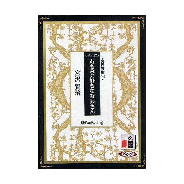 CDブック ISBN:9784775929179 宮沢 賢治 出版社:パンローリング 文芸 ≫ 文学全集 [ 文学全集その他 ] シ-デイ- ドクモミ ノ スキ ナ シヨチヨウサン CD オ-デイオ ブツク 27 AUDIO BOOK Au...