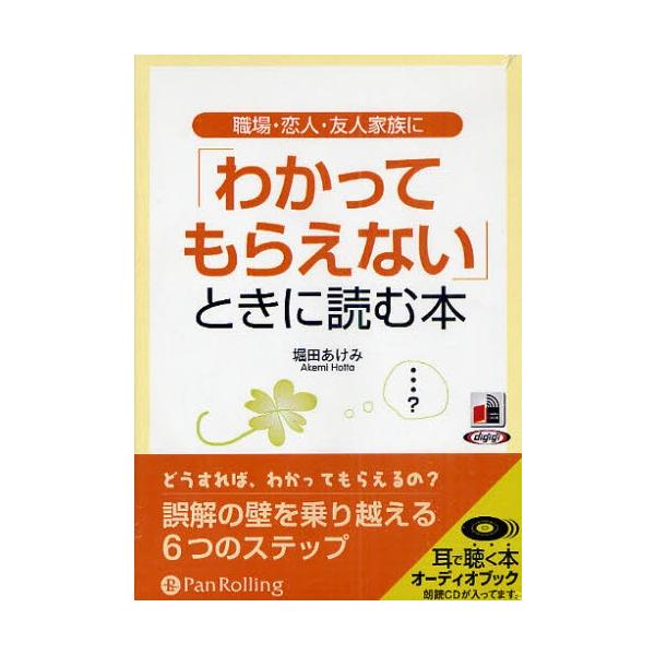 CDブック ISBN:9784775929612 堀田 あけみ 出版社:パンローリング 人文 ≫ 社会心理 [ 対人関係 ] シ-デイ- ワカツテ モラエナイ トキ ニ ヨム ホン CD オ-デイオ ブツク AUDIO BOOK Audio...