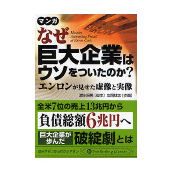 本 ISBN:9784775930458 清水昭男／脚本 広岡球志／作画 出版社:パンローリング 出版年月:2008年02月 サイズ:188P 15cm ビジネス ≫ ビジネス教養 [ ビジネス文庫 ] ナゼ キヨダイ キギヨウ ワ ウソ ...