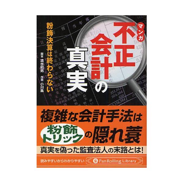 本 ISBN:9784775930571 清水昭男／脚本 小川集／作画 出版社:パンローリング 出版年月:2008年08月 サイズ:189P 15cm ビジネス ≫ ビジネス教養 [ ビジネス文庫 ] マンガ フセイ カイケイ ノ シンジツ...