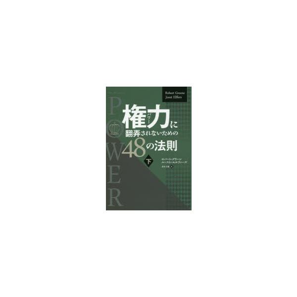 本 ISBN:9784775941577 ロバート・グリーン／著 ユースト・エルファーズ／著 鈴木主税／訳 出版社:パンローリング 出版年月:2016年09月 サイズ:397P 19cm ビジネス ≫ ビジネス教養 [ ビジネス教養一般 ]...