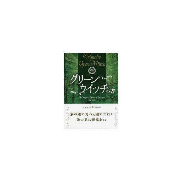 本 ISBN:9784775941645 アン・モウラ／著 鈴木景子／訳 出版社:パンローリング 出版年月:2016年12月 サイズ:507P 21cm 人文 ≫ 精神世界 [ ヒーリング ] 原タイトル：Grimoire for the ...