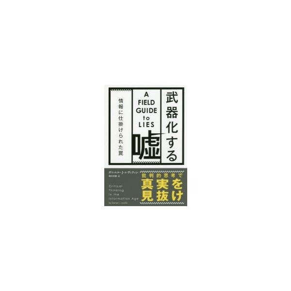本 ISBN:9784775941799 ダニエル・J・レヴィティン／著 和田美樹／訳 出版社:パンローリング 出版年月:2017年08月 サイズ:341P 19cm 社会 ≫ 社会学 [ 国際社会 ] 原タイトル：A FIELD GUID...
