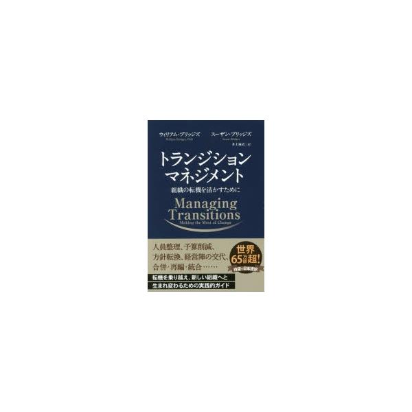 本 ISBN:9784775941850 ウィリアム・ブリッジズ／著 スーザン・ブリッジズ／著 井上麻衣／訳 出版社:パンローリング 出版年月:2017年12月 サイズ:292P 19cm 人文 ≫ 心理一般 [ 心理一般その他 ] 原タイ...