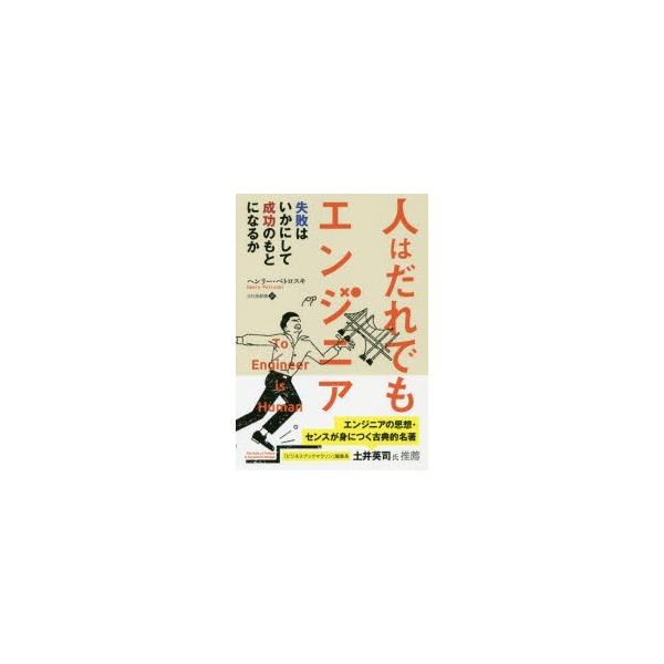 本 ISBN:9784775942062 ヘンリー・ペトロスキ／著 北村美都穂／訳 出版社:パンローリング 出版年月:2019年03月 サイズ:292P 19cm ビジネス ≫ ビジネス教養 [ ビジネス教養その他 ] 原タイトル：TO E...