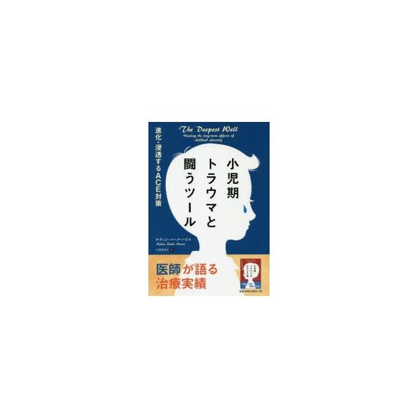 本 ISBN:9784775942208 ナディン・バーク・ハリス／著 片桐恵理子／訳 出版社:パンローリング 出版年月:2019年12月 サイズ:339P 19cm 人文 ≫ 精神病理 [ 虐待・トラウマ・PTSD ] 原タイトル：THE...