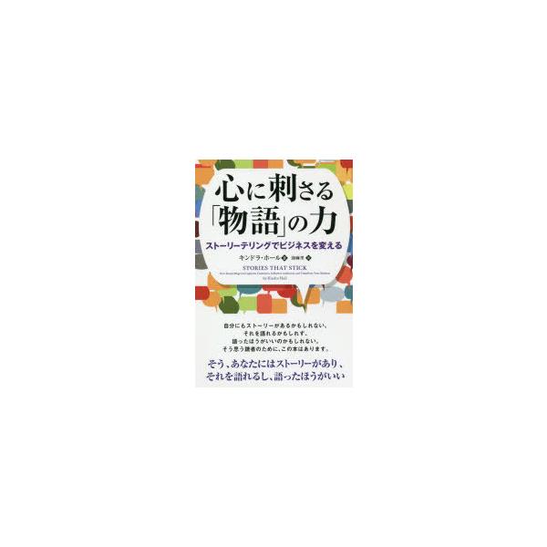 本 ISBN:9784775942451 キンドラ・ホール／著 湊麻里／訳 出版社:パンローリング 出版年月:2021年01月 サイズ:331P 19cm 人文 ≫ 心理一般 [ 心理読み物 ] 原タイトル：STORIES THAT STI...