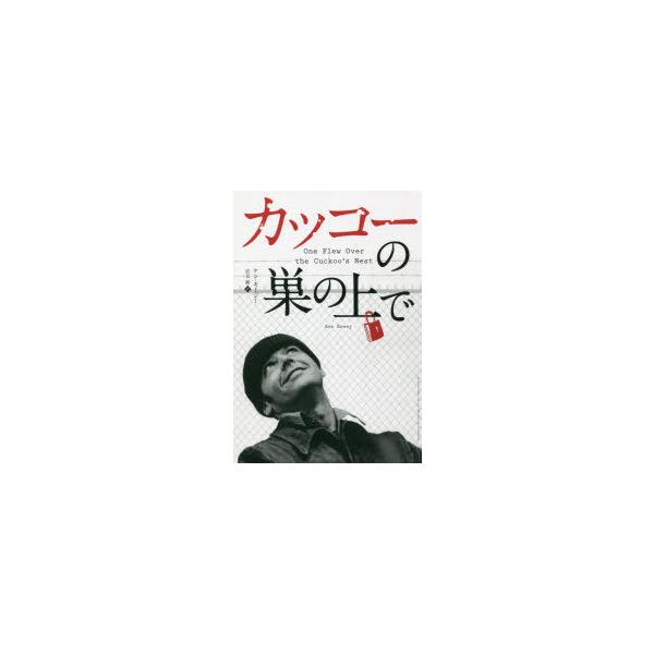 本 ISBN:9784775942529 ケン・キージー／著 岩元巌／訳 出版社:パンローリング 出版年月:2021年07月 サイズ:497P 19cm 文芸 ≫ 海外文学 [ 英米文学 ] 原タイトル：One Flew Over The ...