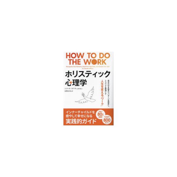 本 ISBN:9784775942963 ニコール・ルペラ／著 長澤あかね／訳 出版社:パンローリング 出版年月:2024年04月 サイズ:430P 19cm 人文 ≫ 心理一般 [ 心理一般その他 ] 原タイトル：How to Do th...