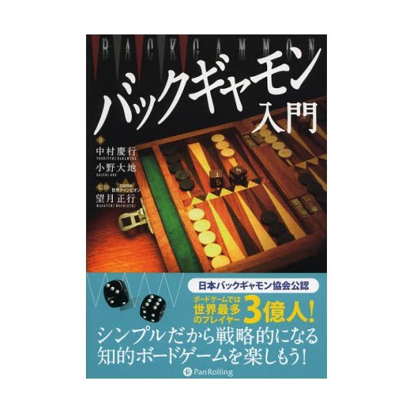 本 ISBN:9784775949115 中村慶行／著 小野大地／著 望月正行／監修 出版社:パンローリング 出版年月:2012年10月 サイズ:239P 21cm 趣味 ≫ ゲーム・トランプ [ ゲーム・トランプその他 ] バツクギヤモン...