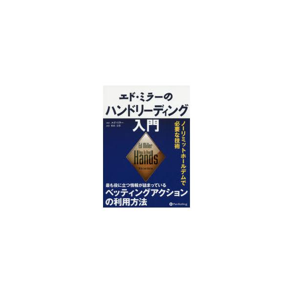 本 ISBN:9784775949245 エド・ミラー／著 松山宗彦／訳 出版社:パンローリング 出版年月:2020年08月 サイズ:241P 21cm 趣味 ≫ ゲーム・トランプ [ トランプ ] 原タイトル：How To Read Ha...