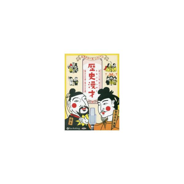 CDブック ISBN:9784775954348 出版社:パンローリング 芸術 ≫ 芸能 [ 漫才 ] シ-デイ- ヒストリ-ズ ジヤパン レキシ マンザイ オ-デイオ ブツク シ-デイ- オーディオブックCD 登録日:2023/11/08...