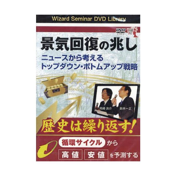 その他 ISBN:9784775963753 岡崎 良介 講師 鈴木 一之 講師 出版社:パンローリング ビジネス ≫ マネープラン [ 株式投資 ] デイ-ヴイデイ- ケイキ カイフク ノ キザシ ニユ-ス カラ ウイザ-ド セミナ- デ...