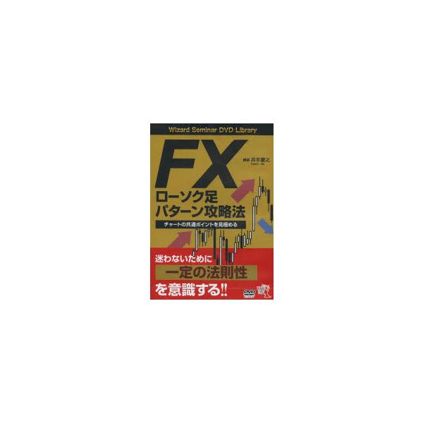 その他 ISBN:9784775964187 井手 慶之 講師 出版社:パンローリング ビジネス ≫ マネープラン [ 株式投資 ] デイ-ヴイデイ- エフエツクス ロ-ソクアシ パタ-ン コウリヤクホウ ウイザ-ド セミナ- デイ-ヴイデ...