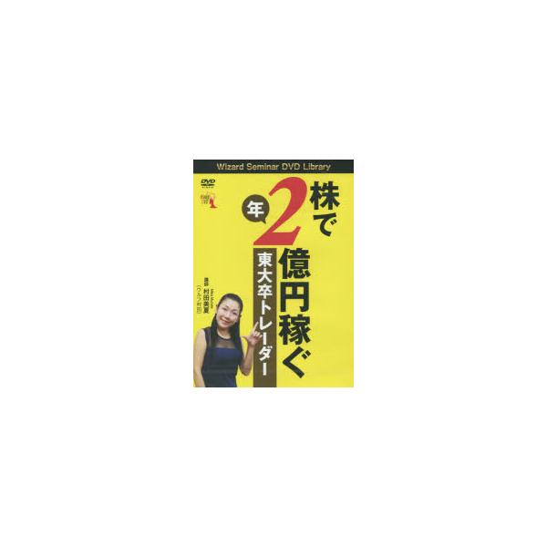 その他 ISBN:9784775964637 村田 美夏 講師 出版社:パンローリング ビジネス ≫ マネープラン [ 株式投資 ] デイ-ヴイデイ- カブ デ ネン 2 オクエン カセグ ウイザ-ド セミナ- デイ-ヴイデイ- ライブラリ...