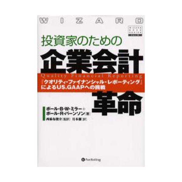 本 ISBN:9784775970362 ポール・B.W.ミラー／著 ポール・R.バーンソン／著 西麻布俊介／監訳 月本潔／訳 出版社:パンローリング 出版年月:2004年06月 サイズ:511P 22cm ビジネス ≫ マネープラン [ ...