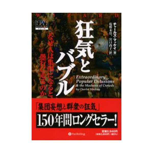 本 ISBN:9784775970379 チャールズ・マッケイ／著 塩野未佳／訳 宮口尚子／訳 出版社:パンローリング 出版年月:2004年07月 サイズ:612P 21cm 社会 ≫ 社会学 [ 社会学一般 ] 原書名：Memoirs o...