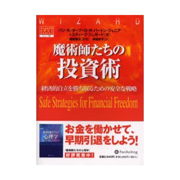 本 ISBN:9784775970485 バン・K.タープ／著 D.R.バートン・ジュニア／著 スティーブ・ジュガード／著 柳谷雅之／監修 井田京子／訳 出版社:パンローリング 出版年月:2005年03月 サイズ:389P 21cm ビジネ...
