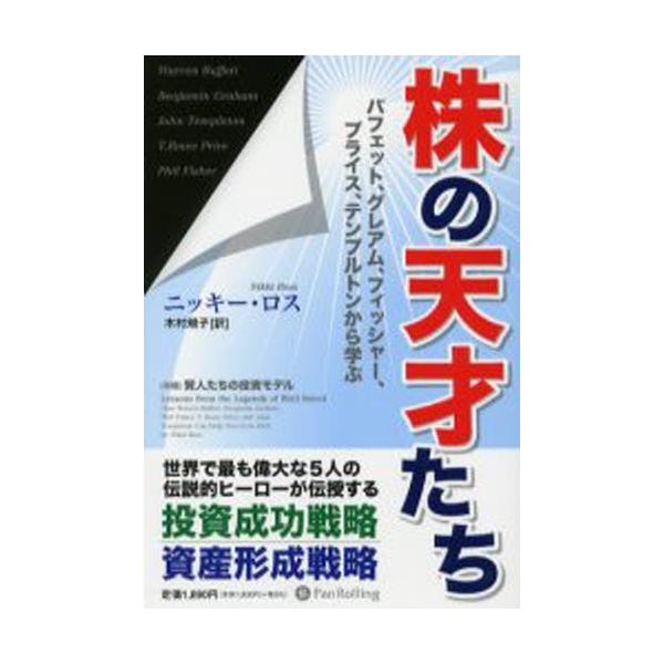 本 ISBN:9784775970546 ニッキー・ロス／著 木村規子／訳 出版社:パンローリング 出版年月:2005年09月 サイズ:390P 19cm ビジネス ≫ マネープラン [ 株式投資 ] 原タイトル：Lessons from ...