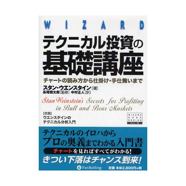 本 ISBN:9784775971031 スタン・ウエンスタイン／著 長尾慎太郎／監修 中村正人／訳 出版社:パンローリング 出版年月:2008年04月 サイズ:458P 21cm ビジネス ≫ マネープラン [ 株式投資 ] 原タイトル：...