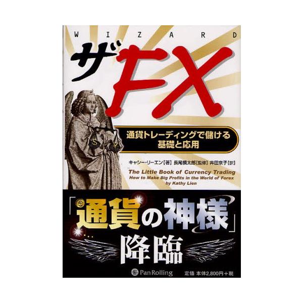 本 ISBN:9784775971536 キャシー・リーエン／著 長尾慎太郎／監修 井田京子／訳 出版社:パンローリング 出版年月:2011年10月 サイズ:235P 22cm ビジネス ≫ マネープラン [ 金融商品 ] 原タイトル：Th...