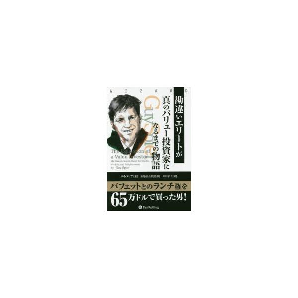 本 ISBN:9784775971994 ガイ・スピア／著 長尾慎太郎／監修 井田京子／訳 出版社:パンローリング 出版年月:2015年12月 サイズ:297P 20cm ビジネス ≫ マネープラン [ 株式投資 ] 原タイトル：The E...