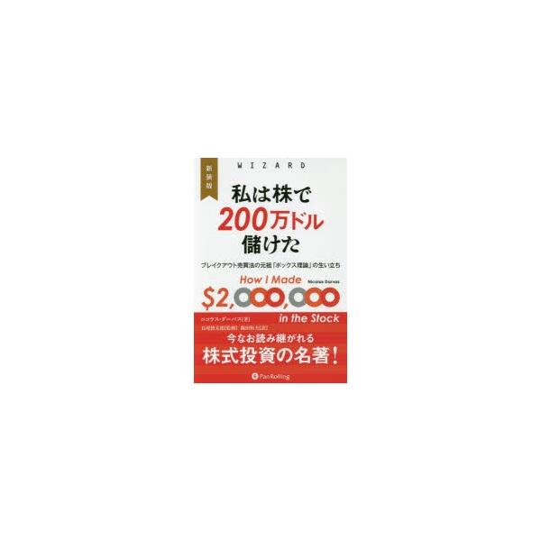 本 ISBN:9784775972144 ニコラス・ダーバス／著 長尾慎太郎／監修 飯田恒夫／訳 出版社:パンローリング 出版年月:2017年02月 サイズ:283P 19cm ビジネス ≫ マネープラン [ 株式投資 ] 原タイトル：Ho...