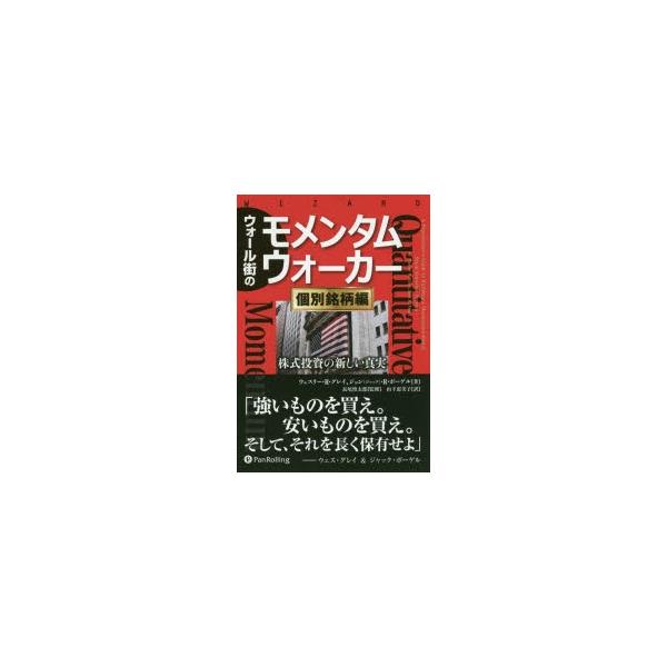本 ISBN:9784775972250 長尾慎太郎／監修 山下恵美子／訳 出版社:パンローリング 出版年月:2017年11月 サイズ:265P 22cm ビジネス ≫ マネープラン [ 株式投資 ] 原タイトル：Quantitative ...
