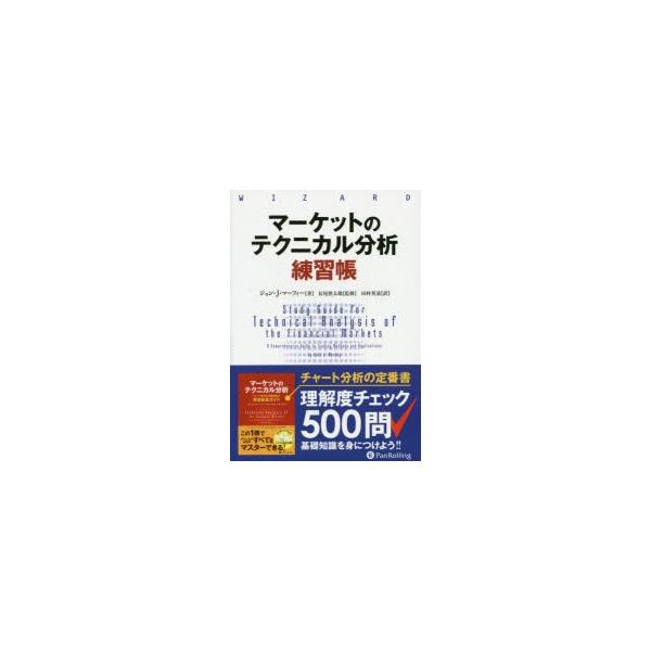 本 ISBN:9784775972298 ジョン・J・マーフィー／著 長尾慎太郎／監修 田村英基／訳 出版社:パンローリング 出版年月:2018年04月 サイズ:210P 22cm ビジネス ≫ マネープラン [ 株式投資 ] 原タイトル：...