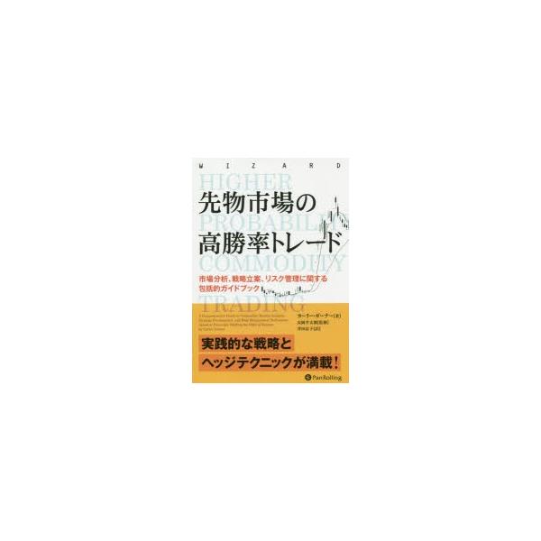 本 ISBN:9784775972489 カーリー・ガーナー／著 長岡半太郎／監修 井田京子／訳 出版社:パンローリング 出版年月:2019年06月 サイズ:460P 22cm ビジネス ≫ マネープラン [ 株式投資 ] 原タイトル：HI...